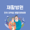 전국 지역별 재활전문병원 리스트 네이버 블로그
